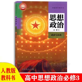 2022春适用 新版人教版高中思想政治必修三高一下册思想政治必修第三册课本教科书人教版政治必修3