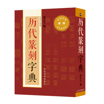 包邮：历代篆刻字典书法  图书