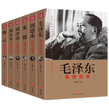 和国真情实录系列和国心路历程泽东周恩来邓小平朱德刘少奇陈云选集思想文集传记党政 “共和国真情实录”系列