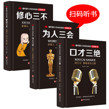正版口才三绝+修心三不+为人三会（套装全3册）【华龄版 黑色封面】提高口才说话技巧书籍高情商人际交