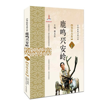 鹿鸣兴安岭 : 鄂温克族 都永浩