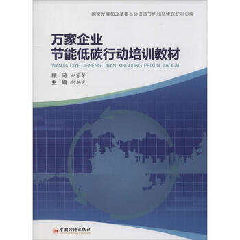 万家企业节能低碳行动培训教材