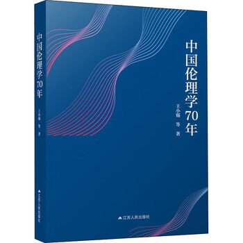 中国伦理学70年 王小锡 等  书籍