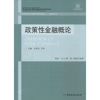 政策性金融概论