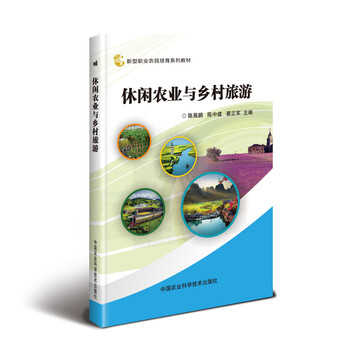 休闲农业与乡村旅游 陈展鹏，陈中建，蔡正军主编  书籍