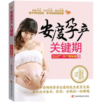 安度孕产关键期张吉林科学技术出版社9787538487299 养生/保健书籍