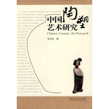 中国陶塑艺术研究 李艾东 作 书籍