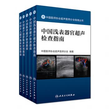 5本套装超声浅表器官+妇科+肌骨声检查指南+声造影+介入声临床应用指南中国医师协会声医师分会