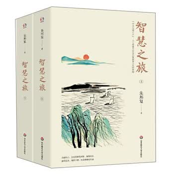 智慧之旅（套装上下册）