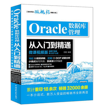 Oracle数据库管理从入门到精通