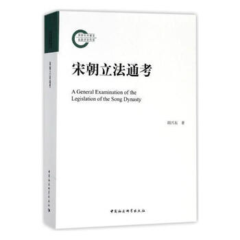 宋朝立法通考 胡兴东 中国社会科学出版社