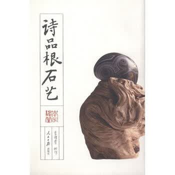 包邮：诗品根石艺 传记   图书