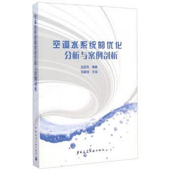 空调水系统的优化分析与案例剖析 赵亚伟 中国建筑工业出版社9787112174010