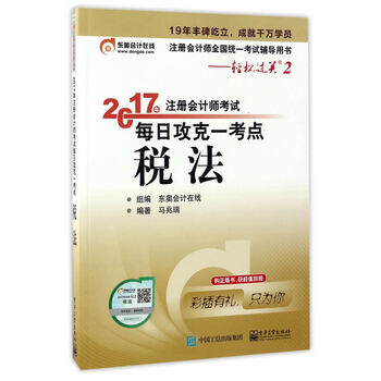 2017年注册会计师考试每日攻克一考点:税法 东奥会计在线 9787121310300 电子工业出版