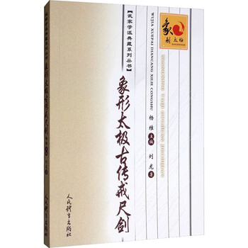 象形太极古传戒尺剑 刘龙  杨维 编 书籍