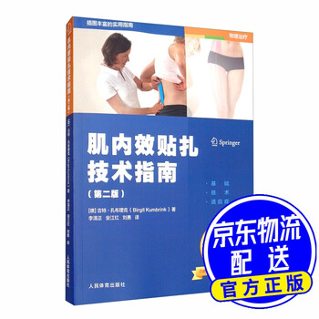 肌内效贴扎技术指南（第二版）