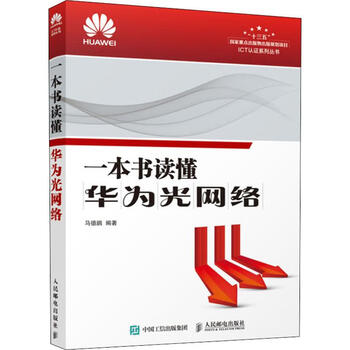 一本书读懂华为光网络 马德鹏  书籍