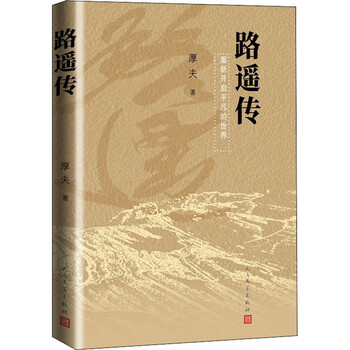 路遥传 厚夫  书籍