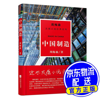 周梅森反腐系列：中国制造