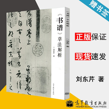 包邮 书谱草法解析 刘东芹 高等教育出版社