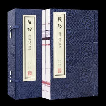【善品堂藏书】反经长短经精注精译精评一函二册全本白话文正版宣纸线装书国学古籍经典全套全集原文注释译注书籍官方正版书 反经 无规格
