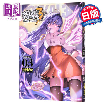 崩坏3rd 3 漫画 日文原版 崩壊3rd THE COMIC volume 03