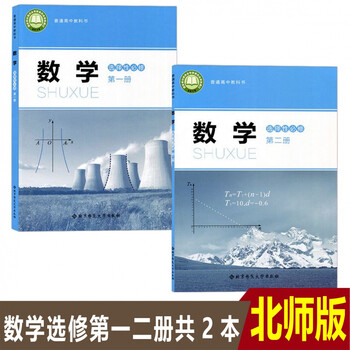 2022新版高中北师大版数学选择性必修第一册第二册课本教科书共2本高二高三数学北师版数学选修一选修二