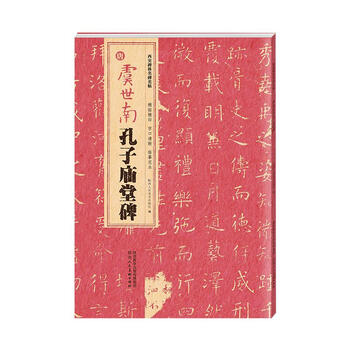 西安碑林名碑名帖·唐 虞世南孔子庙堂碑
