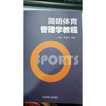 包邮：简明体育管理学教程 运动/健身   图书