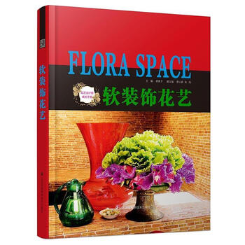 软装饰花艺家居花卉装饰装饰美术 图书