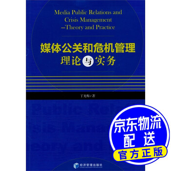 媒体公关和危机管理理论与实务