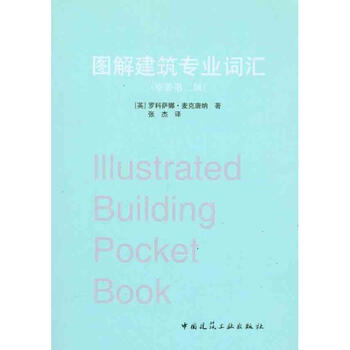 图解建筑专业词汇（原著第二版）