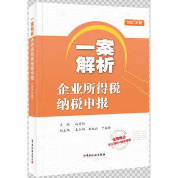 一案解析企业所得税纳税申报（2021年版）