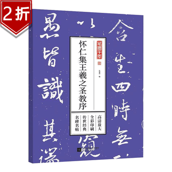 【2折】笔墨千年名碑名帖全彩印刷传世经典高清放大： 怀仁集王羲之圣教序 定价79