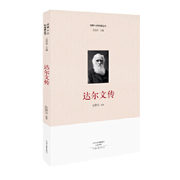 世界十大科学家:达尔文传 赵辑安