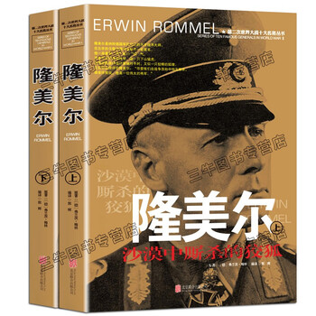 隆美尔传风云人物传记自传全套2册 第二次世界大战十大名将丛书二战书籍全史军事经典历史类书籍