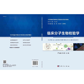 临床分子生物检验学
