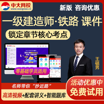 一级建造师网课课件铁路 2022中大网校一建铁路工程管理与实务教材精讲视频课程讲义历年真题章节练习准 全程班(教材精讲+每日一练+考点练习+历年真题+高 经济(王硕男)