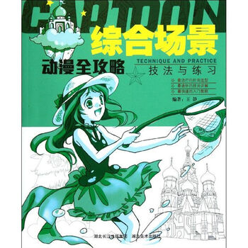 综合场景技法与练习 