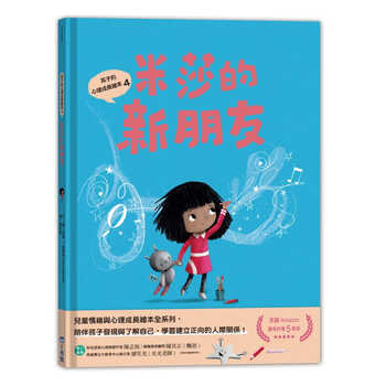 预售 汤姆．波西渥 孩子的心理成长绘本4：米莎的新朋友 小光点