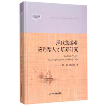 现代旅游业应用型人才培养研究中国书籍文库 刘萌//薛兵旺 作 书籍