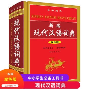 学海宝典新编现代汉语词典知识容量大 查阅功能强中小学生语文工具书