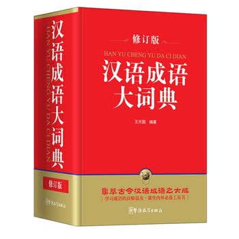 汉语成语大词典(修订版) 32开大本中小学高中全功能成语大全 中华成语词典汉语字典工具书
