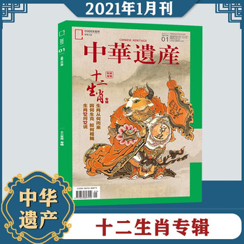 中华遗产杂志 2021年1月 十二生肖专辑