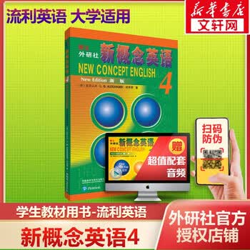 【多品可选】新概念英语系列（新版） 学生用书 朗文外研社（教材附扫码音频） 新概念英语4教材 流利英语 定价39.9