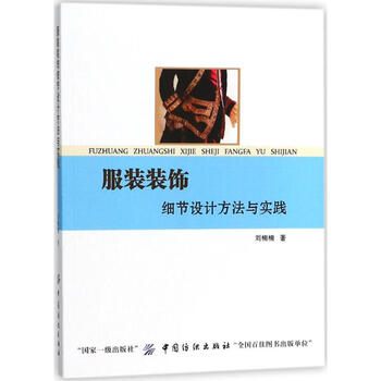 服装装饰细节设计方法与实践 刘楠楠  书籍