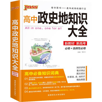 高中政史地知识大全（通用版）【新教材】 22版 文科综合复习辅导资料 高中辅导书知识清单
