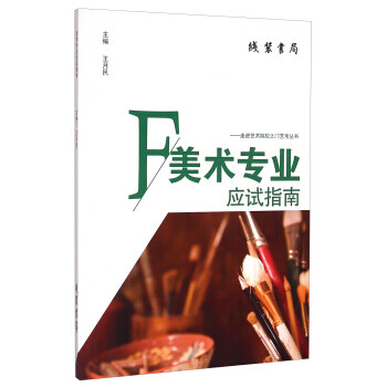 美术专业应试指南 王月民 编