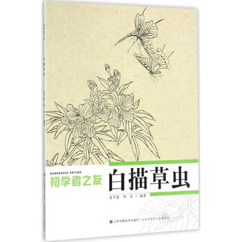 白描草虫 姜冬莲,周宏 编 书籍