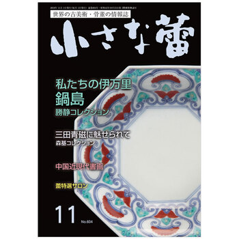【包邮】订阅小さな蕾 美术古董杂志 日本日文 年订12期E362原版